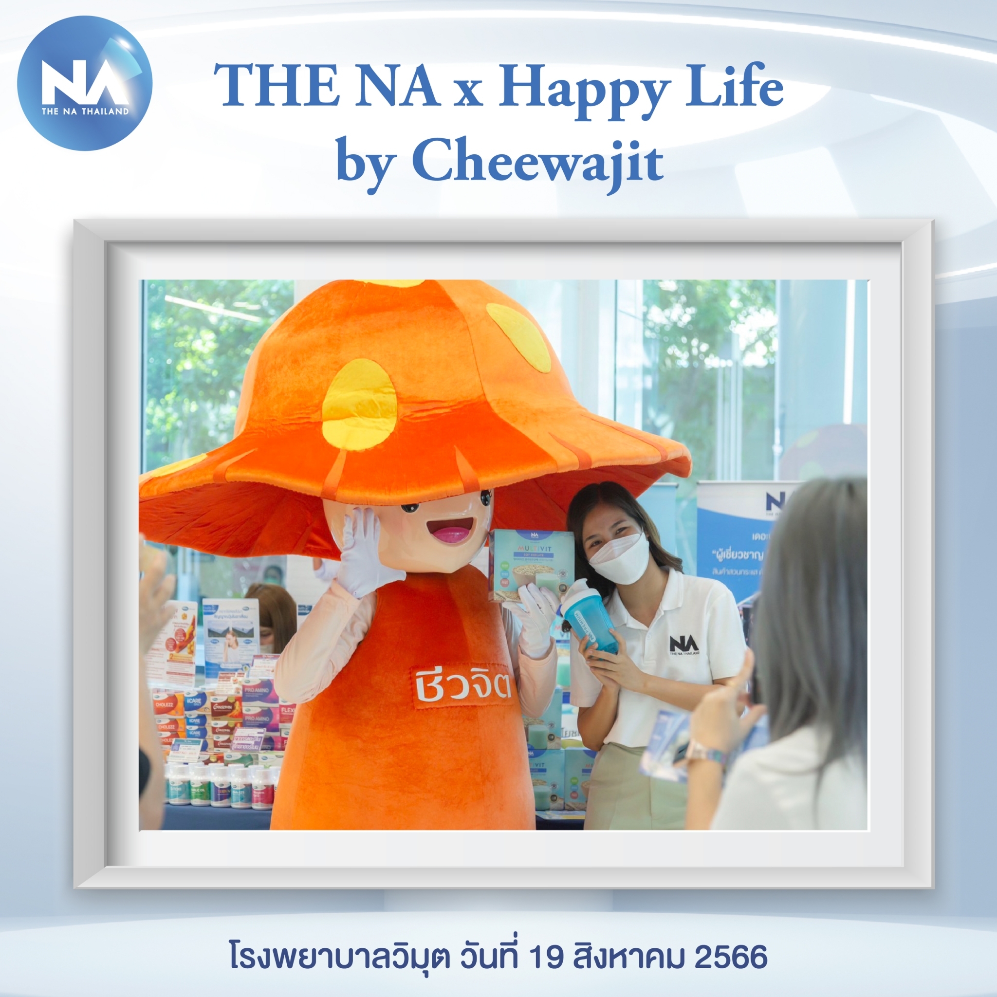 “Happy Life by Cheewajit SS. 13” ครั้งที่ 3 @โรงพยาบาลวิมุต - The NA