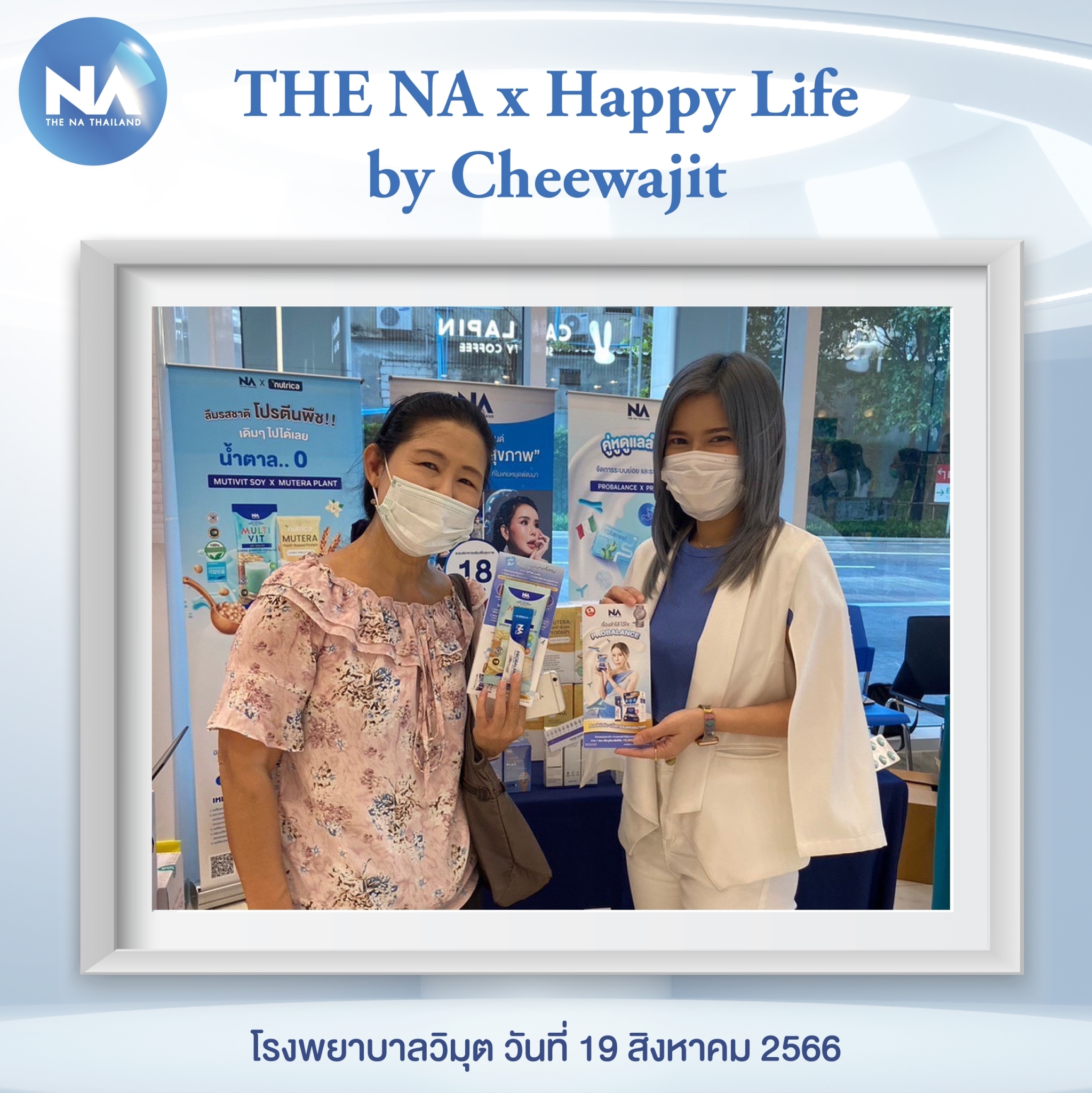 “Happy Life by Cheewajit SS. 13” ครั้งที่ 3 @โรงพยาบาลวิมุต - The NA