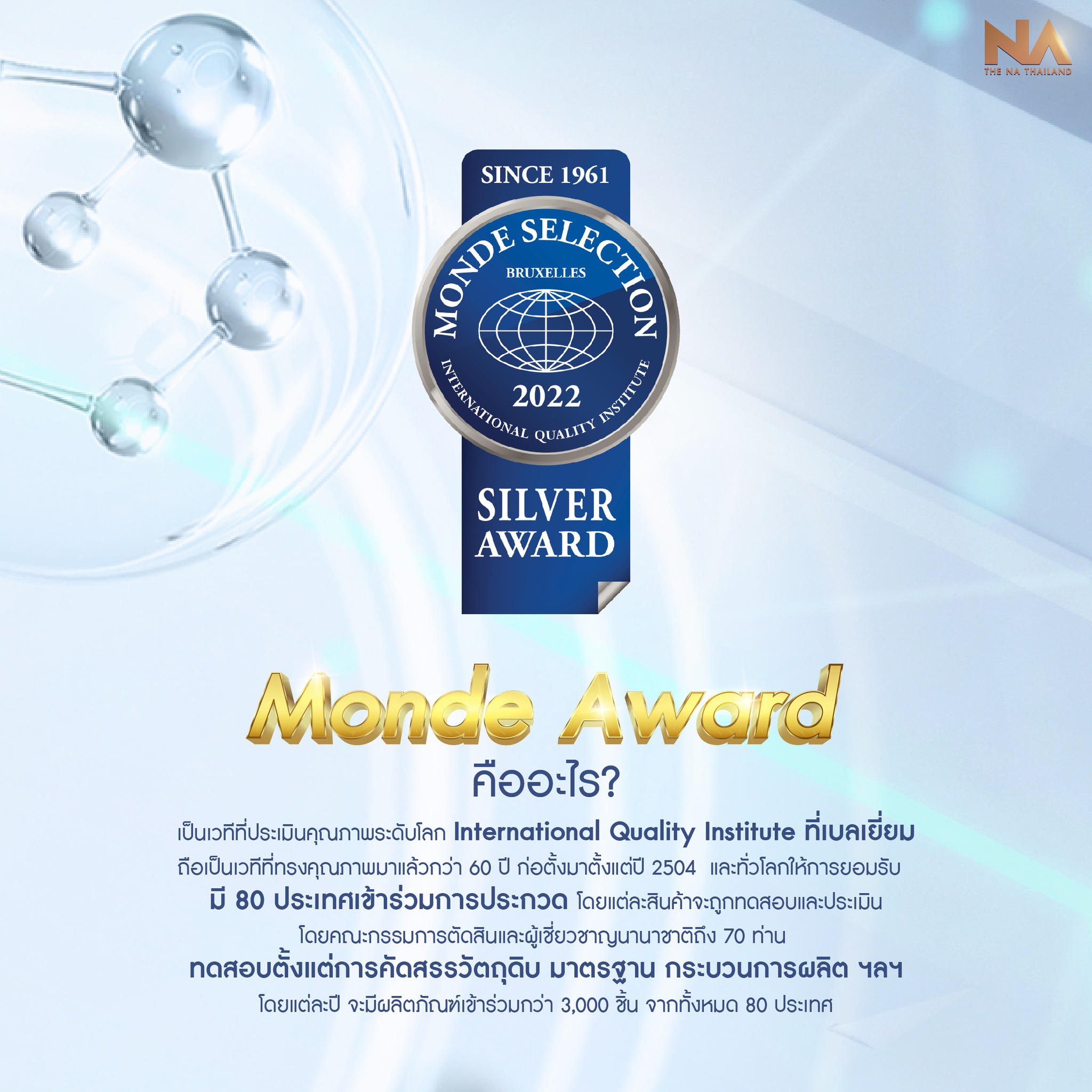 Monde Award รางวัลแห่งความภาคภูมิใจที่ "The Na Probalance Jelly"
