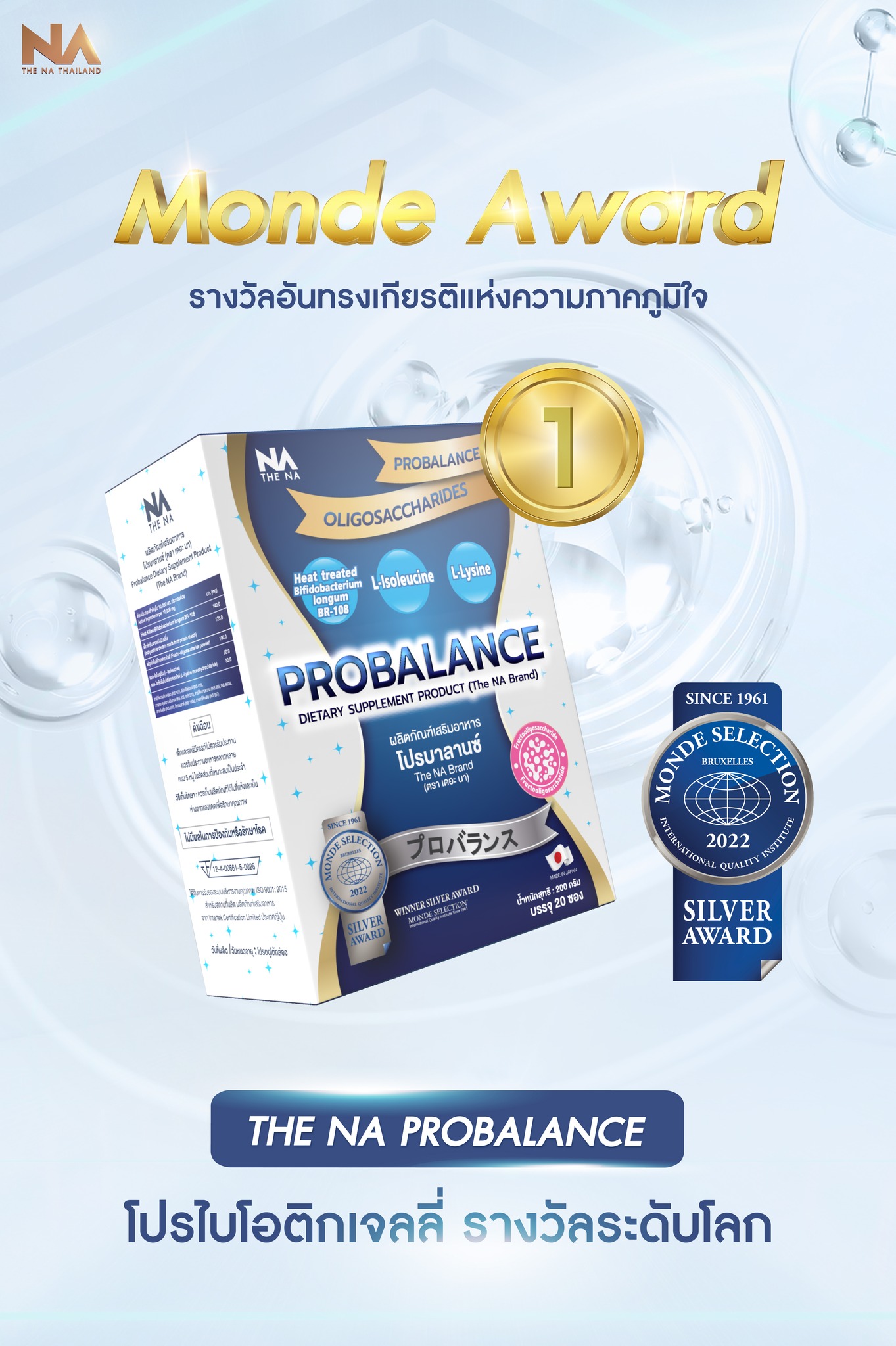 Monde Award รางวัลแห่งความภาคภูมิใจที่ "The Na Probalance Jelly"