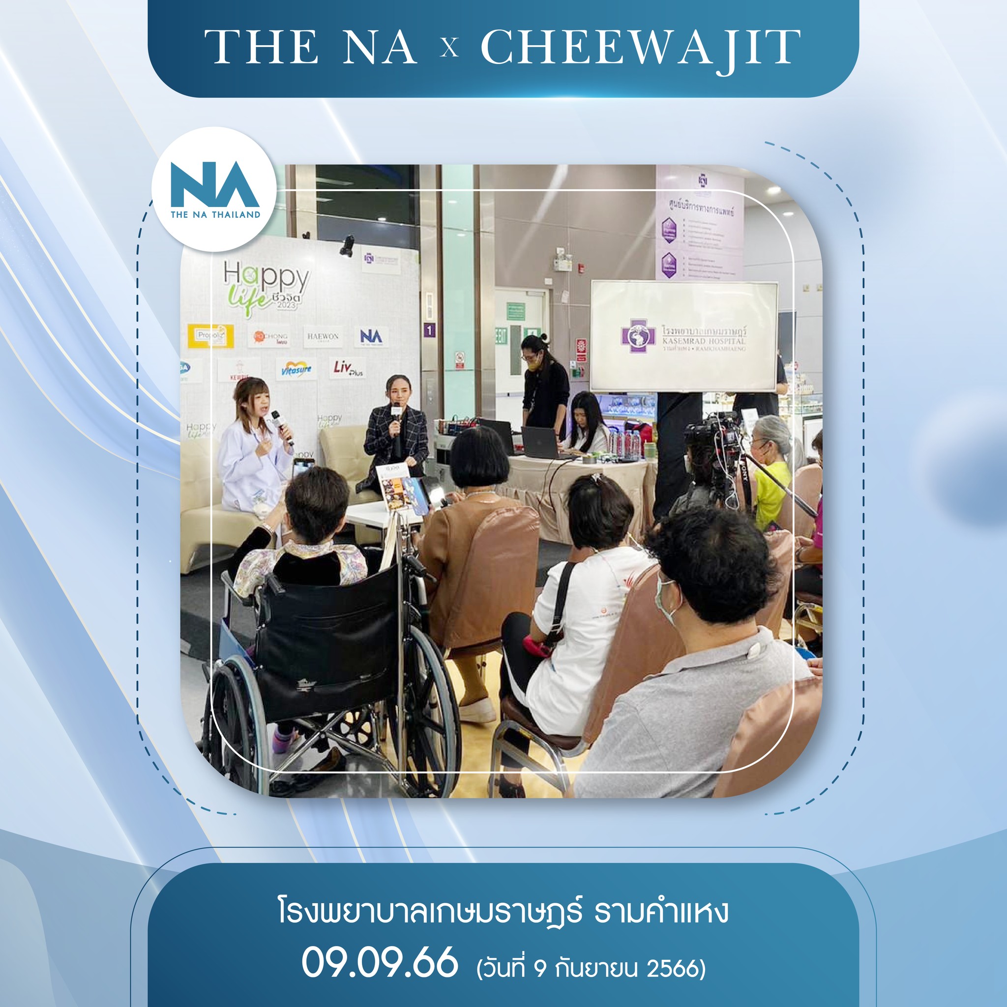 “Happy Life by Cheewajit SS. 13” ครั้งที่ 6 @โรงพยาบาลเกษมราษฎธ์ รามคำแหง - The NA