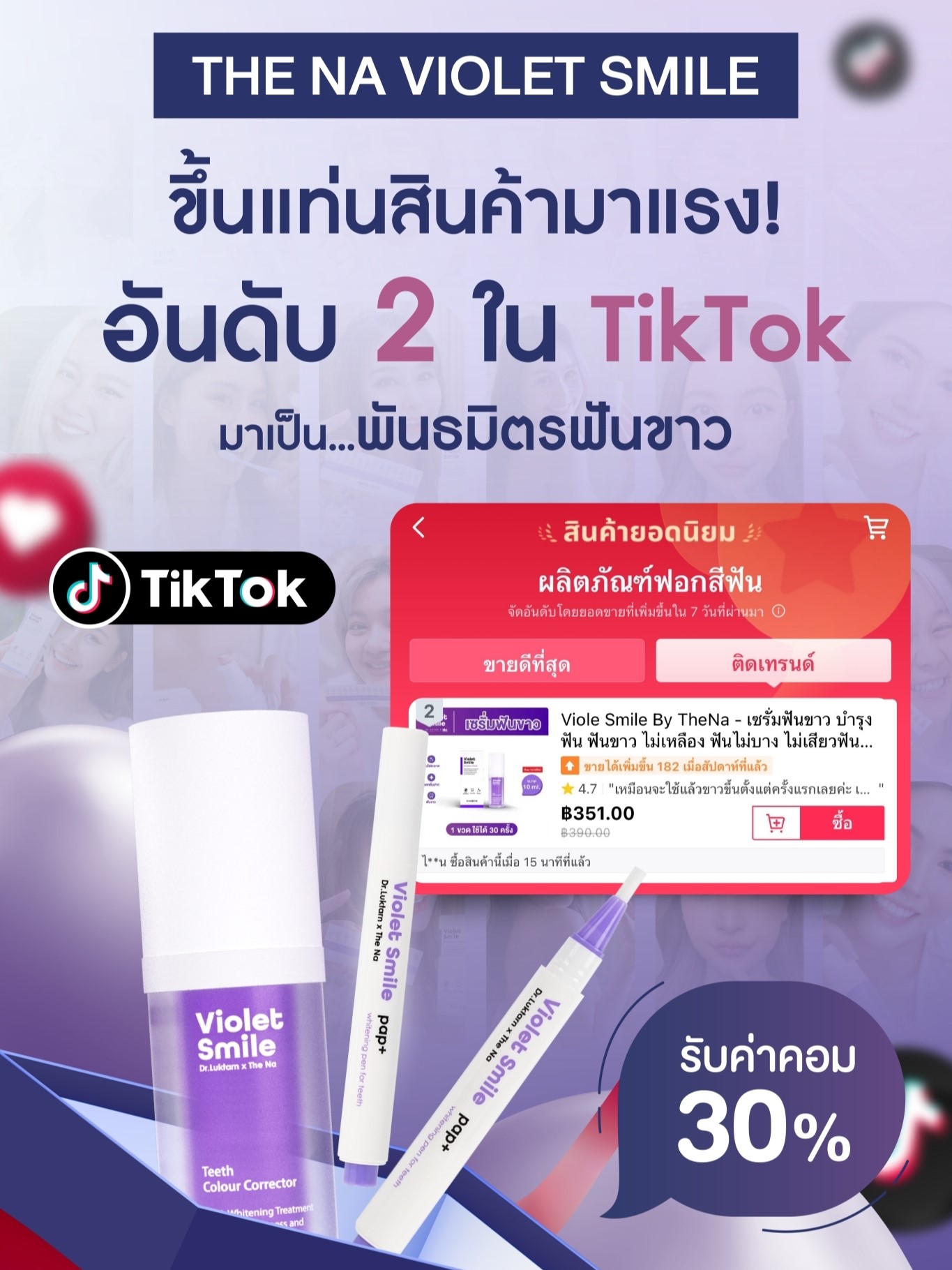 Violet Smile ขึ้นแท่นอันดับสินค้ามาแรงใน Tiktok