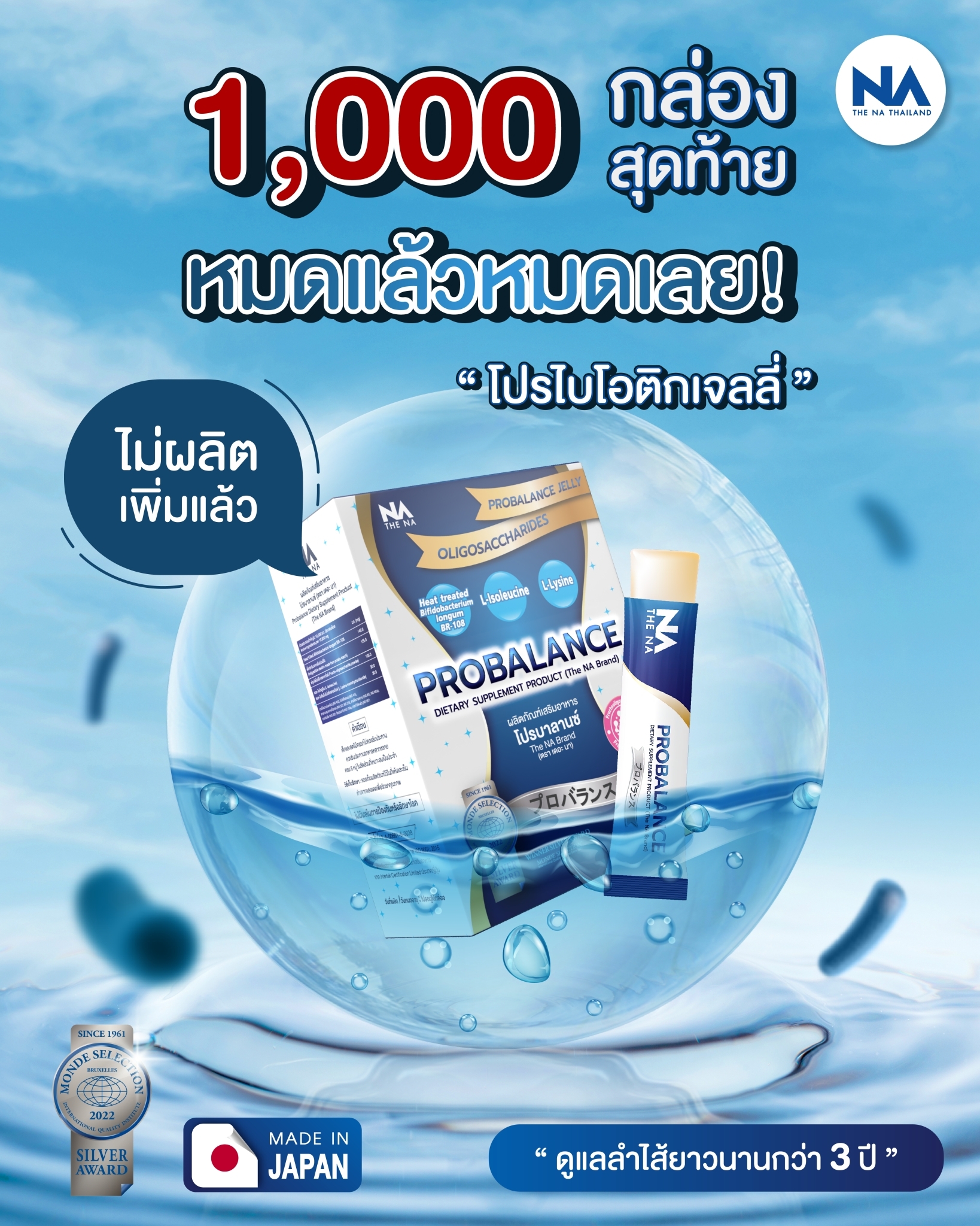 The Na Probalance Jelly เหลือเพียง 1,000 กล่องสุดท้าย