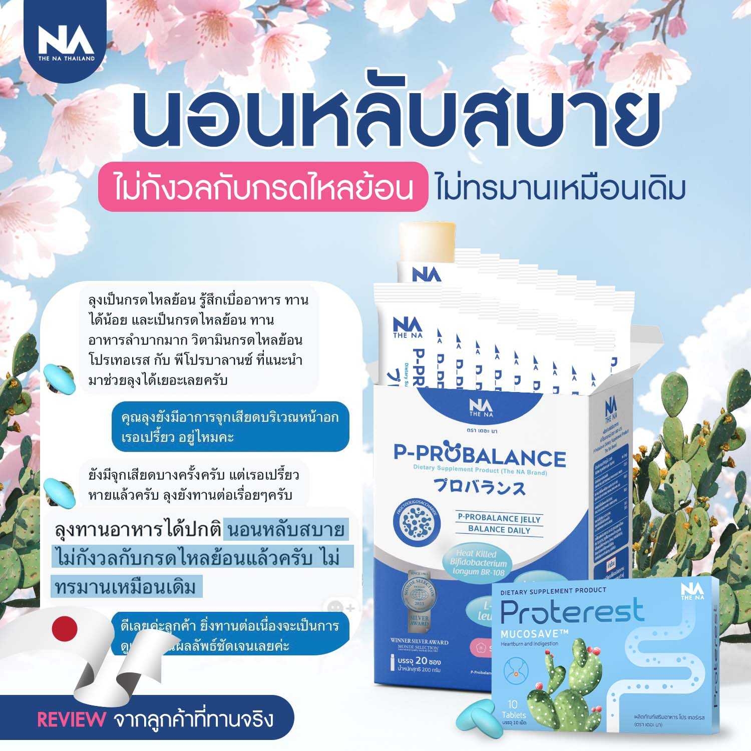 Probalance จุลินทรีย์ เจลลี่ นำเข้าจากญี่ปุ่น - The NA