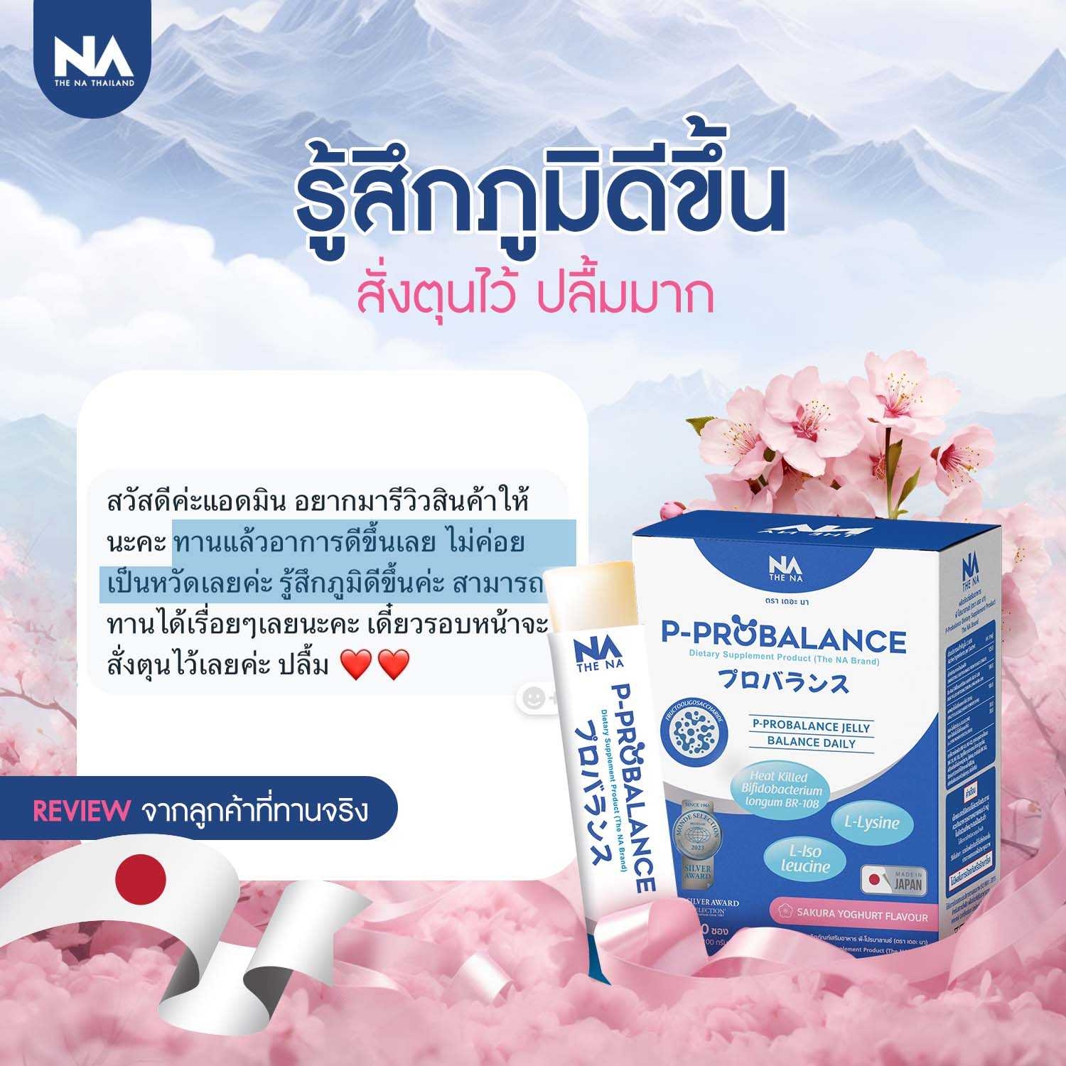 Probalance จุลินทรีย์ เจลลี่ นำเข้าจากญี่ปุ่น - The NA
