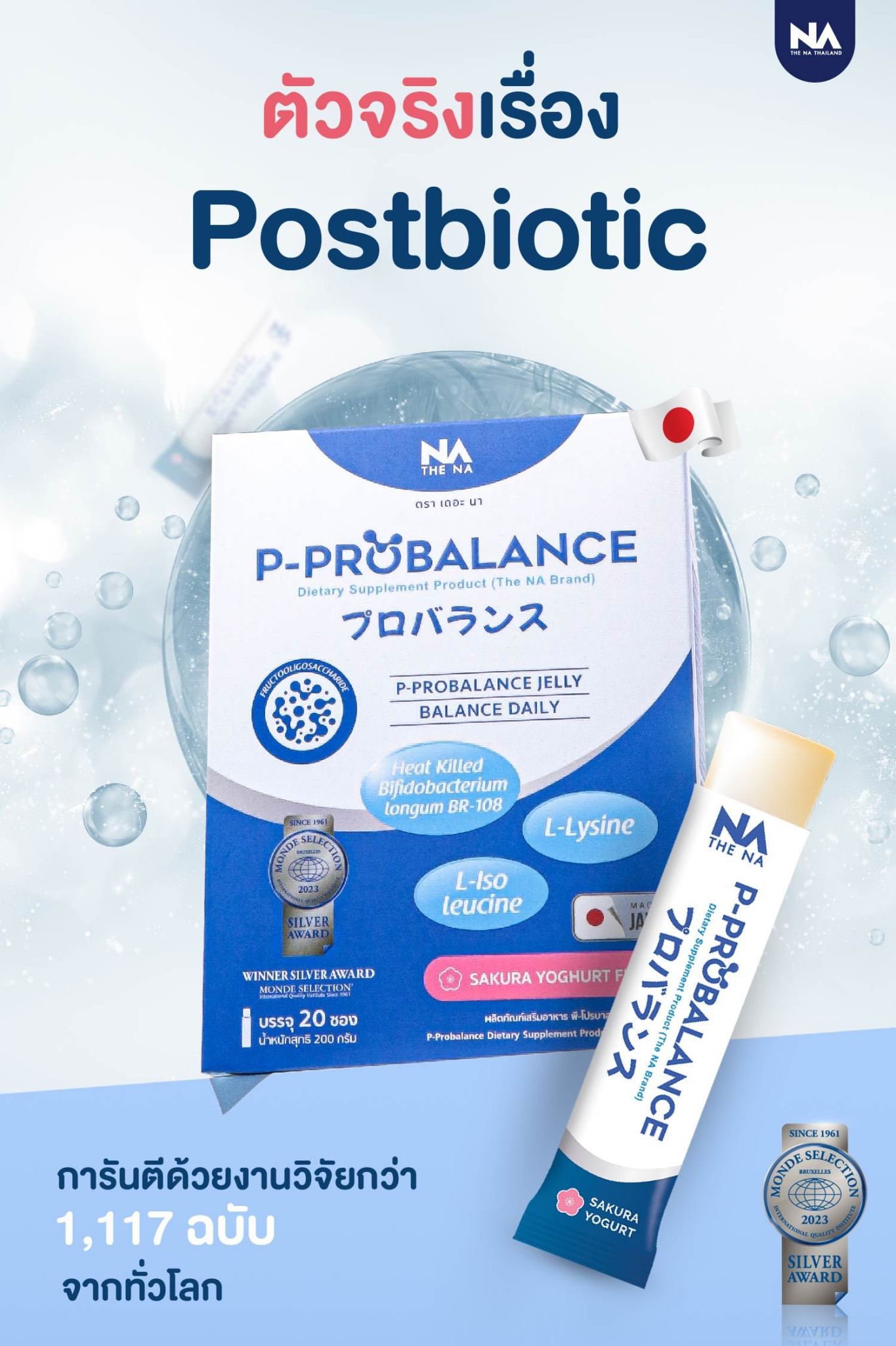 P-PROBALANCE ตัวจริงเรื่อง Postbiotic