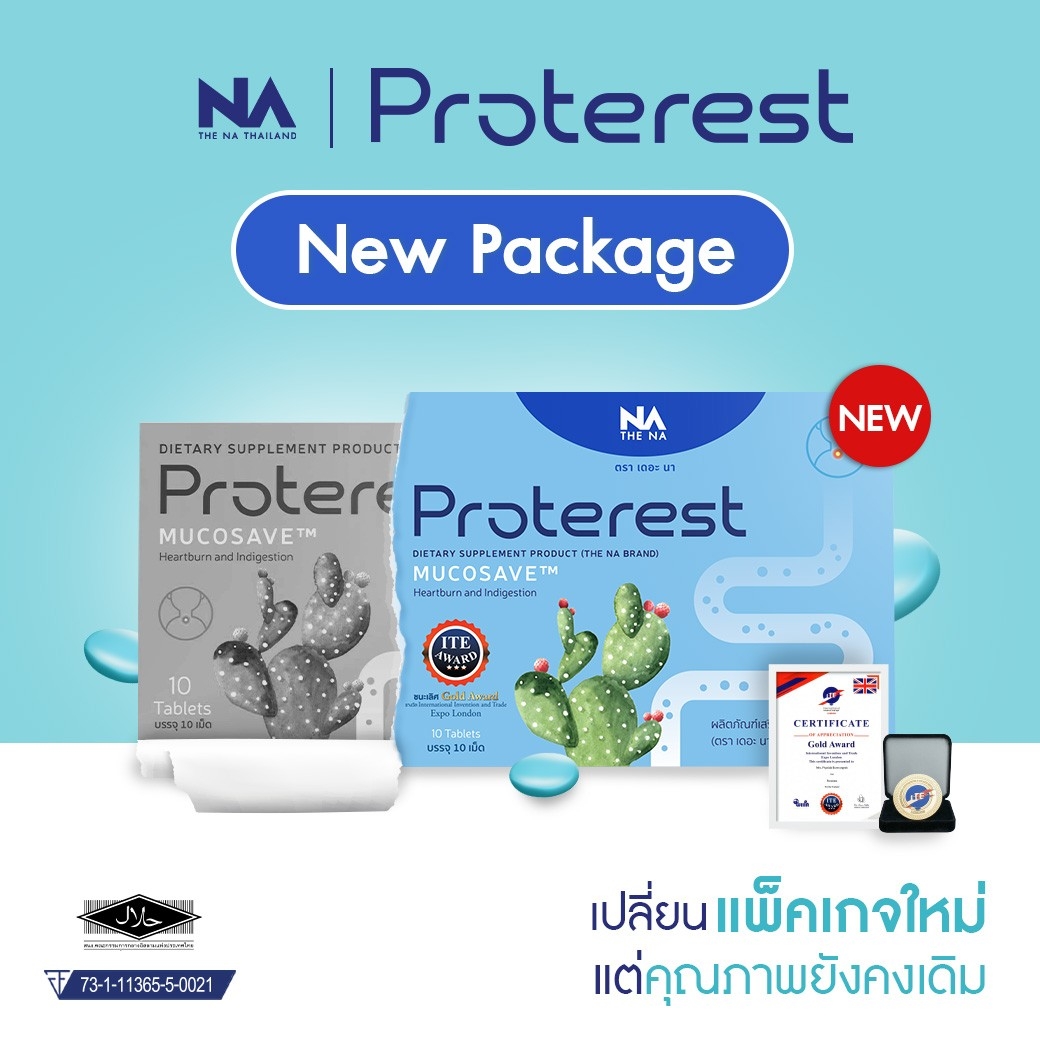 The Na Proterest เปลี่ยนแพ็คเกจใหม่