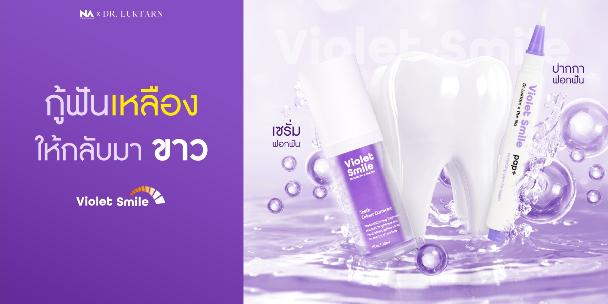 กู้ฟันเหลือง ให้กลับมาขาวใส ด้วย “Violet Smile”
