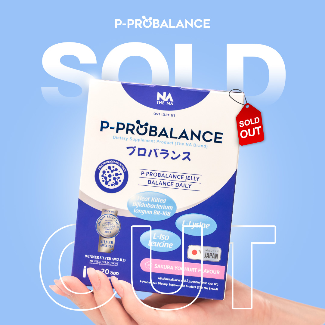 P-Probalance หมดสต๊อกชั่วคราว