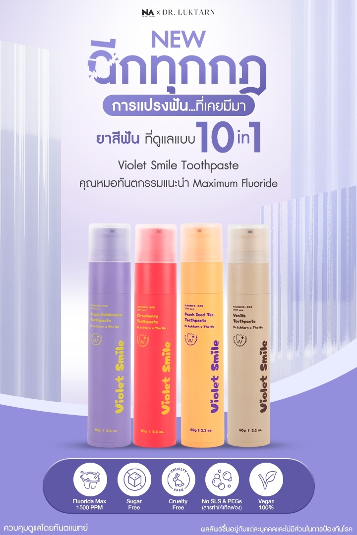 ฉีกกฎทุกการแปรงฟันที่เคยมีมา Violet Smile Toothpaste
